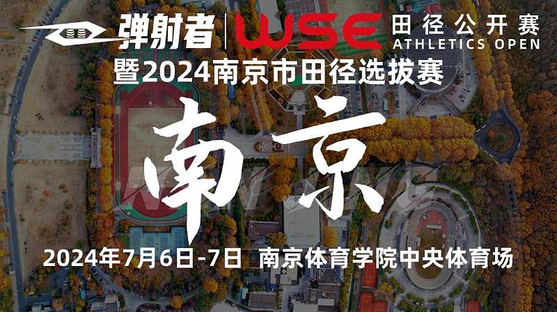 TANSHEZHE丨WSE ATHLETICS OPEN·CHU ZHOU