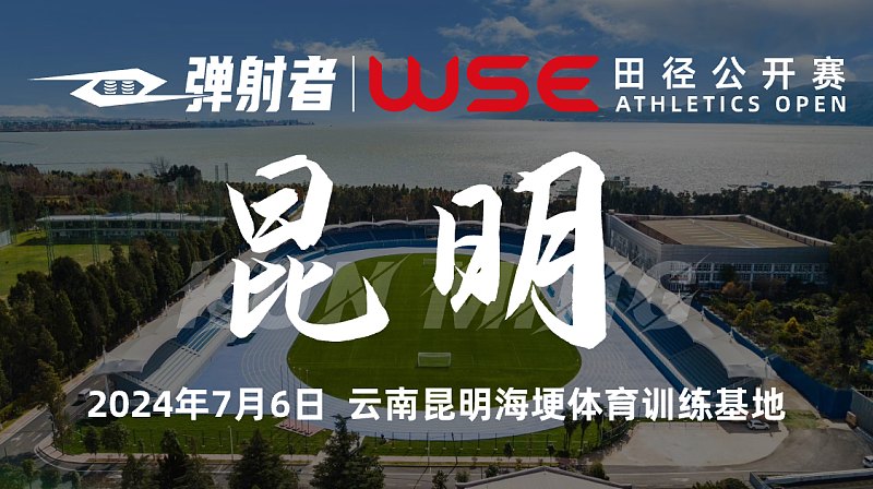TANSHEZHE丨WSE ATHLETICS OPEN·CHU ZHOU