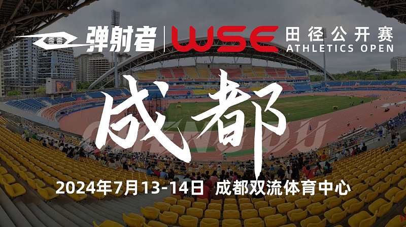 WSE田径公开赛·肇庆站