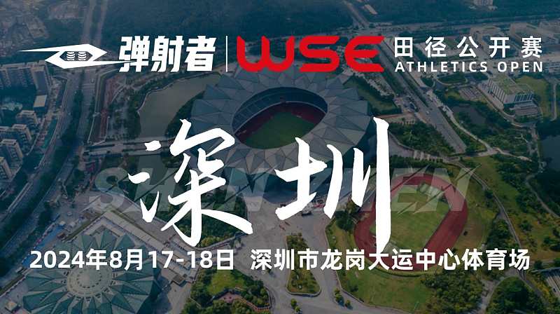 WSE田径公开赛·南昌站