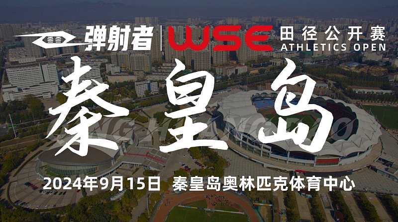 WSE田径公开赛·日照站