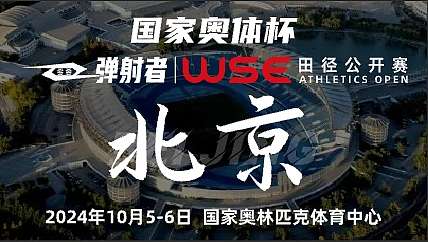 WSE田径公开赛·菏泽站