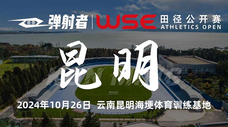 LARA STAR丨WSE Athletics Open·