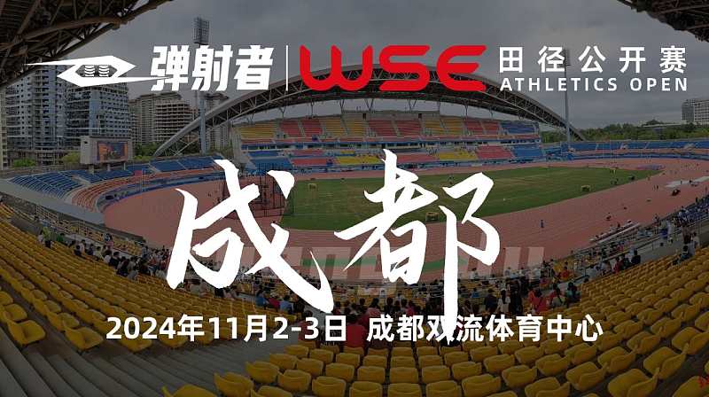 WSE田径公开赛·昆明站