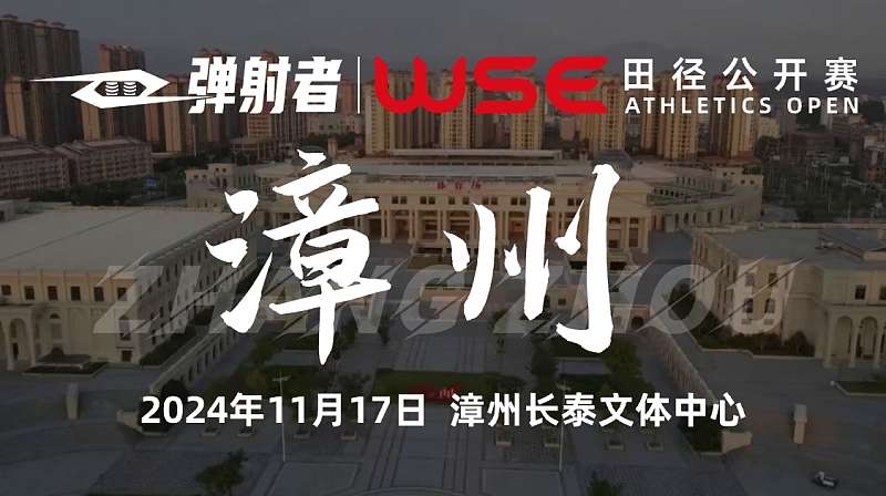 LARA STAR丨WSE Athletics Open·