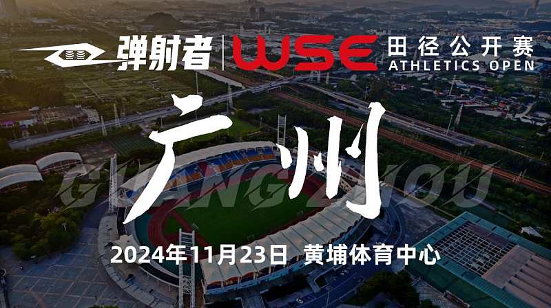 WSE田径公开赛·东营站