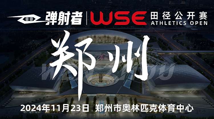 WSE田径公开赛·东营站