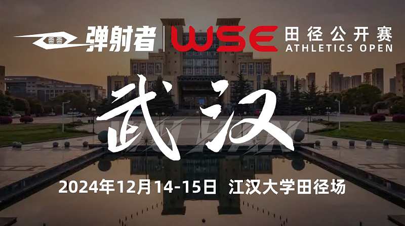 WSE田径公开赛·呼和浩特站