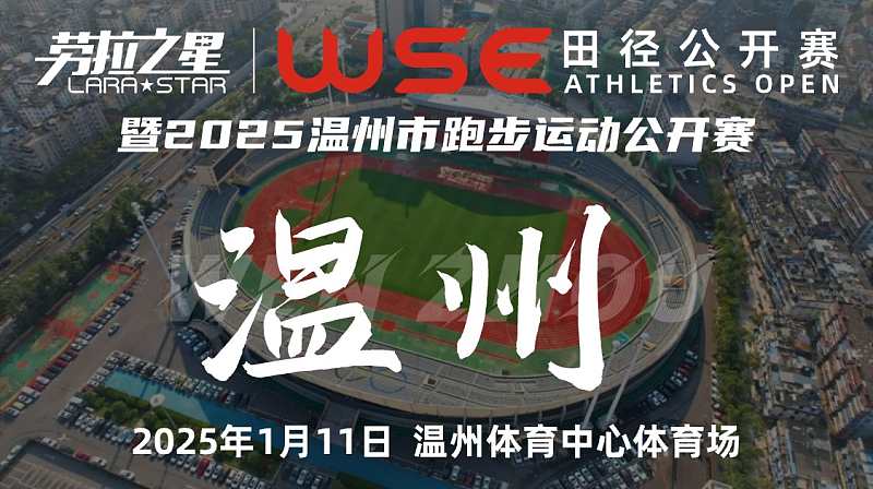 WSE田径公开赛·温州站
