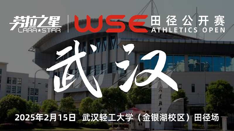 WSE田径公开赛·昆明站