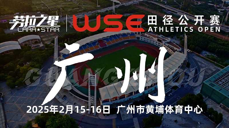 LARA STAR丨WSE Athletics Open·