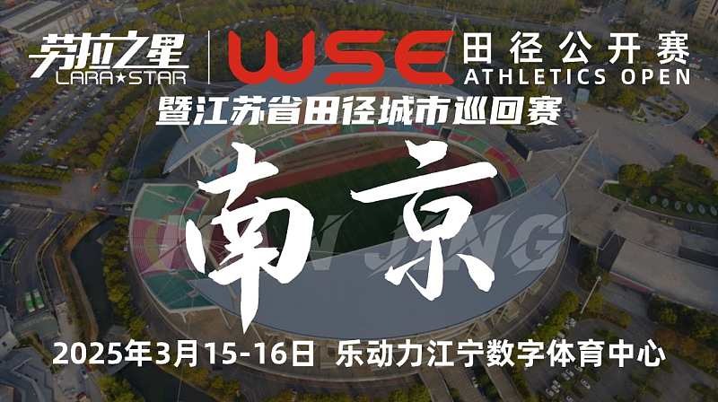 LARA STAR丨WSE Athletics Open·Zhengzhou