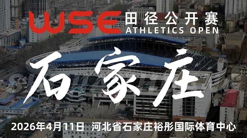LARA STAR丨WSE Athletics Open·Shi Jia Zhuang