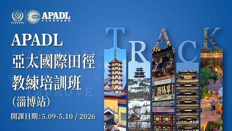 APADL亞太國際田径教練培訓班（淄博站）