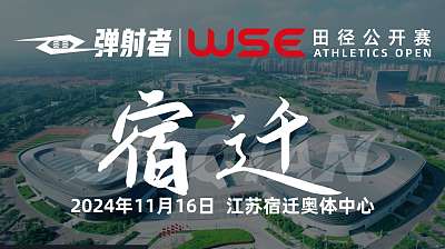 弹射者｜WSE田径公开赛·宿迁站