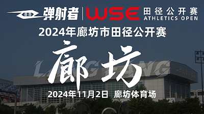 弹射者｜WSE田径公开赛·廊坊站