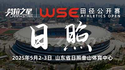 劳拉之星丨 WSE田径公开赛·日照站