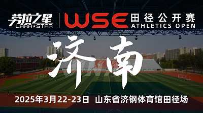劳拉之星丨 WSE田径公开赛·济南站