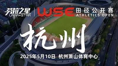 劳拉之星丨 WSE田径公开赛·杭州站