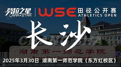 劳拉之星丨WSE田径公开赛·长沙站