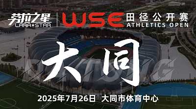 Signing up 劳拉之星丨WSE田径公开赛·大同站
