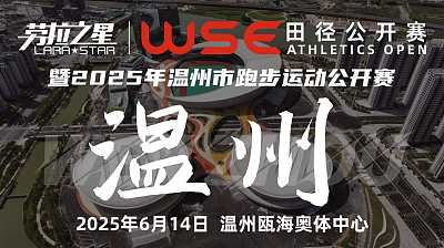 劳拉之星丨WSE田径公开赛·温州站