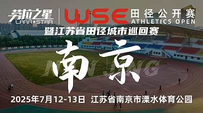 劳拉之星丨WSE田径公开赛·南京站